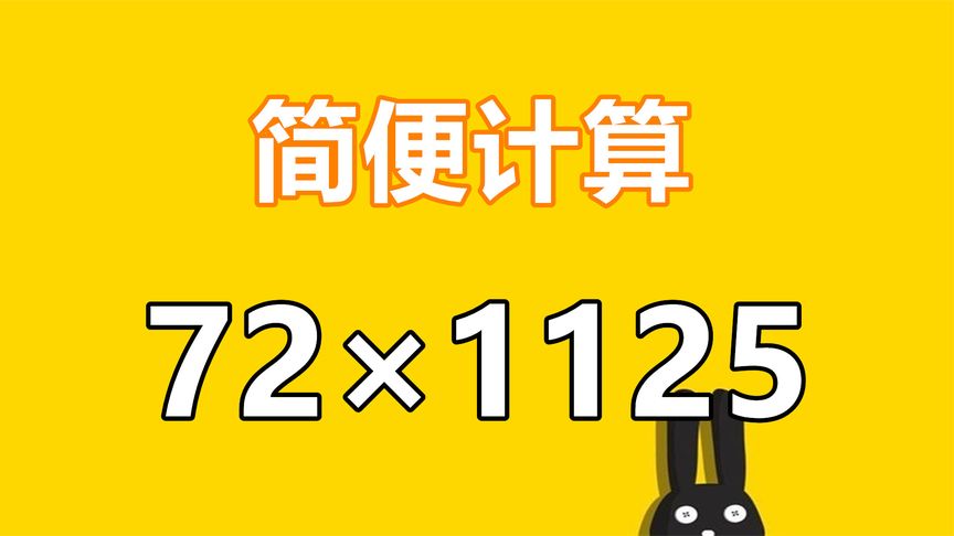 四年级简便计算:72×1125,亮出你的好技巧