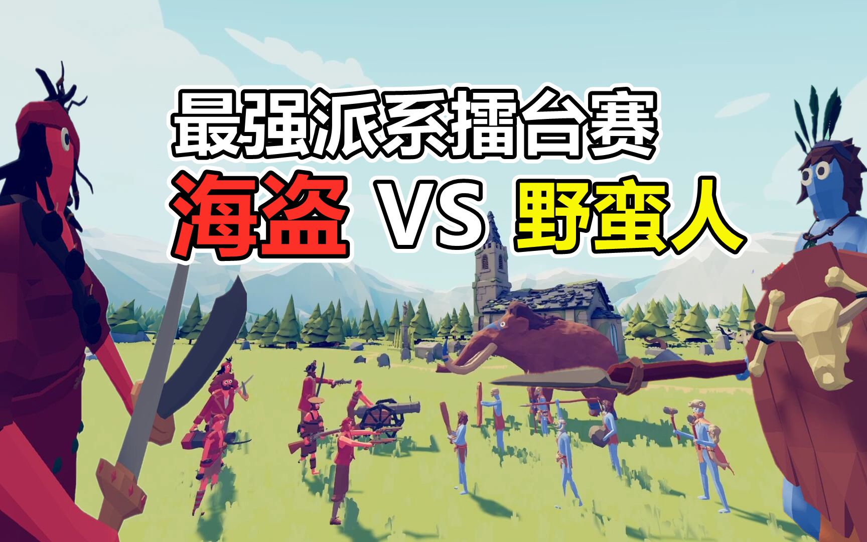 全面战争模拟器:最强派系擂台赛,海盗大战疯狂野蛮人!