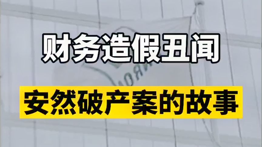 轰动世界的财务造假丑闻案,美国能源巨头安然如何迈向破产深渊?