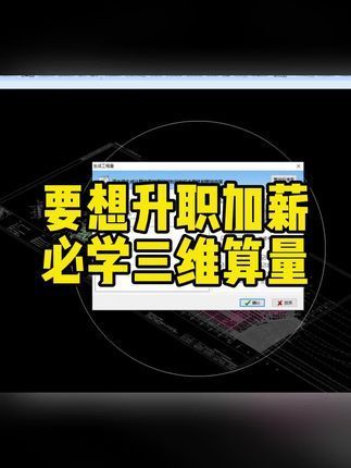 要想升职加薪,必学三维算量 #软件算量 #土建 #消防 #暖通