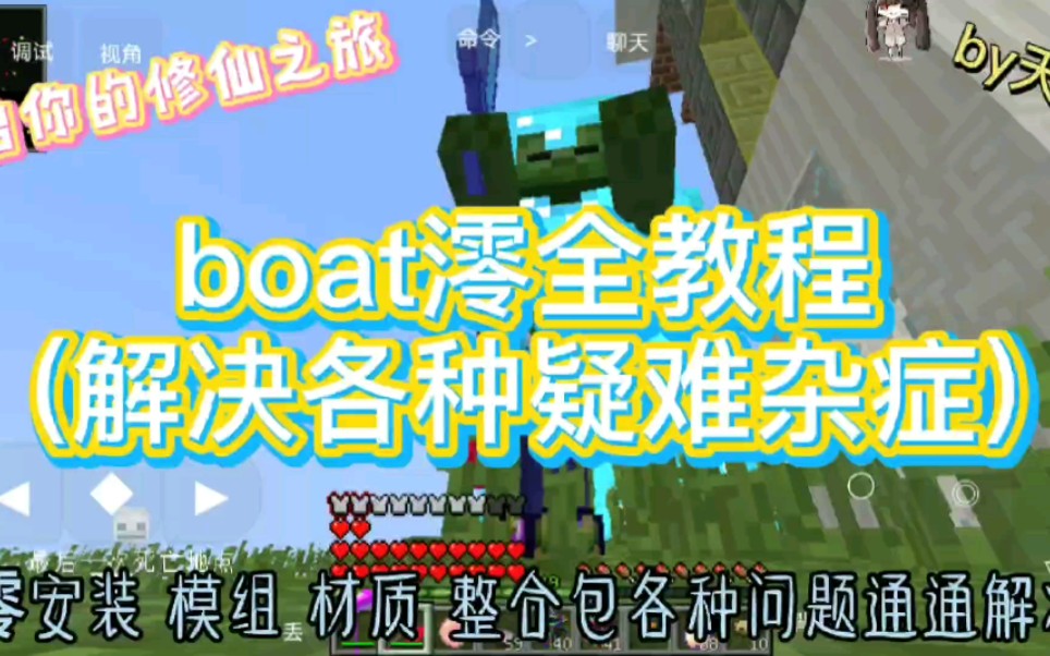Minecraft天辰 我的世界《boat澪》最全教程 包含澪安装教程,整合包...