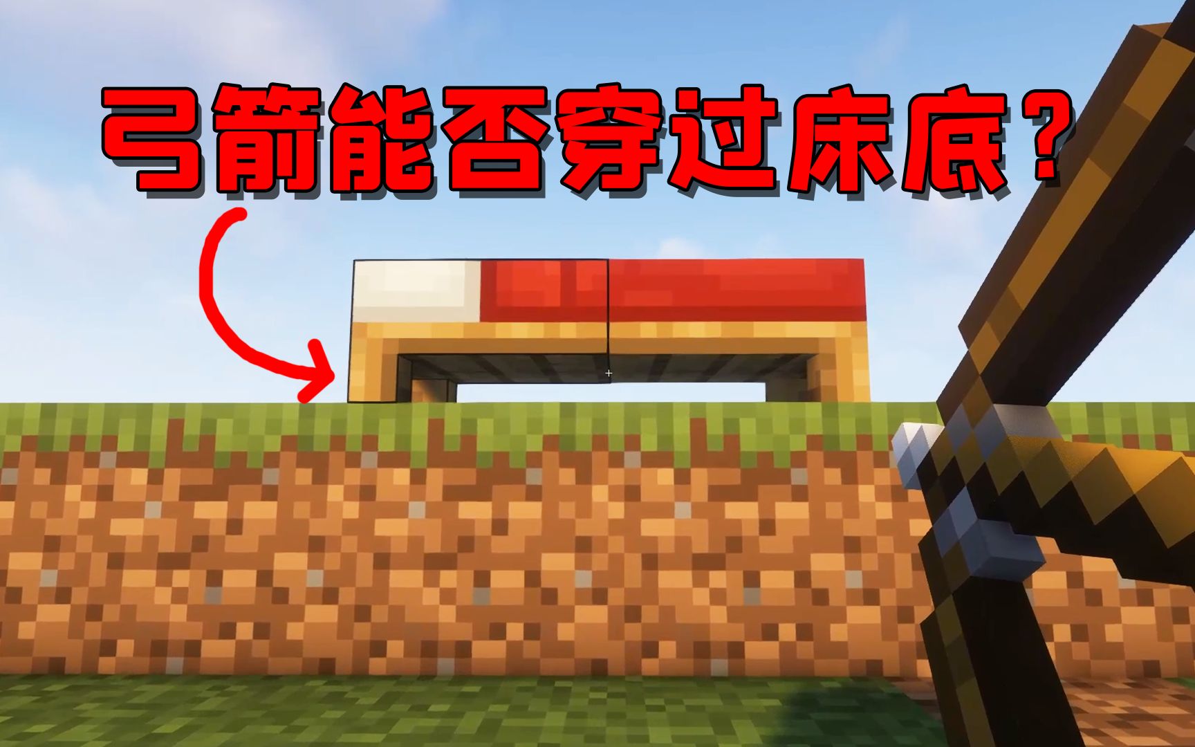 MC中那些让人难以理解的事情,箭能穿过床底的缝隙吗?_我的世界