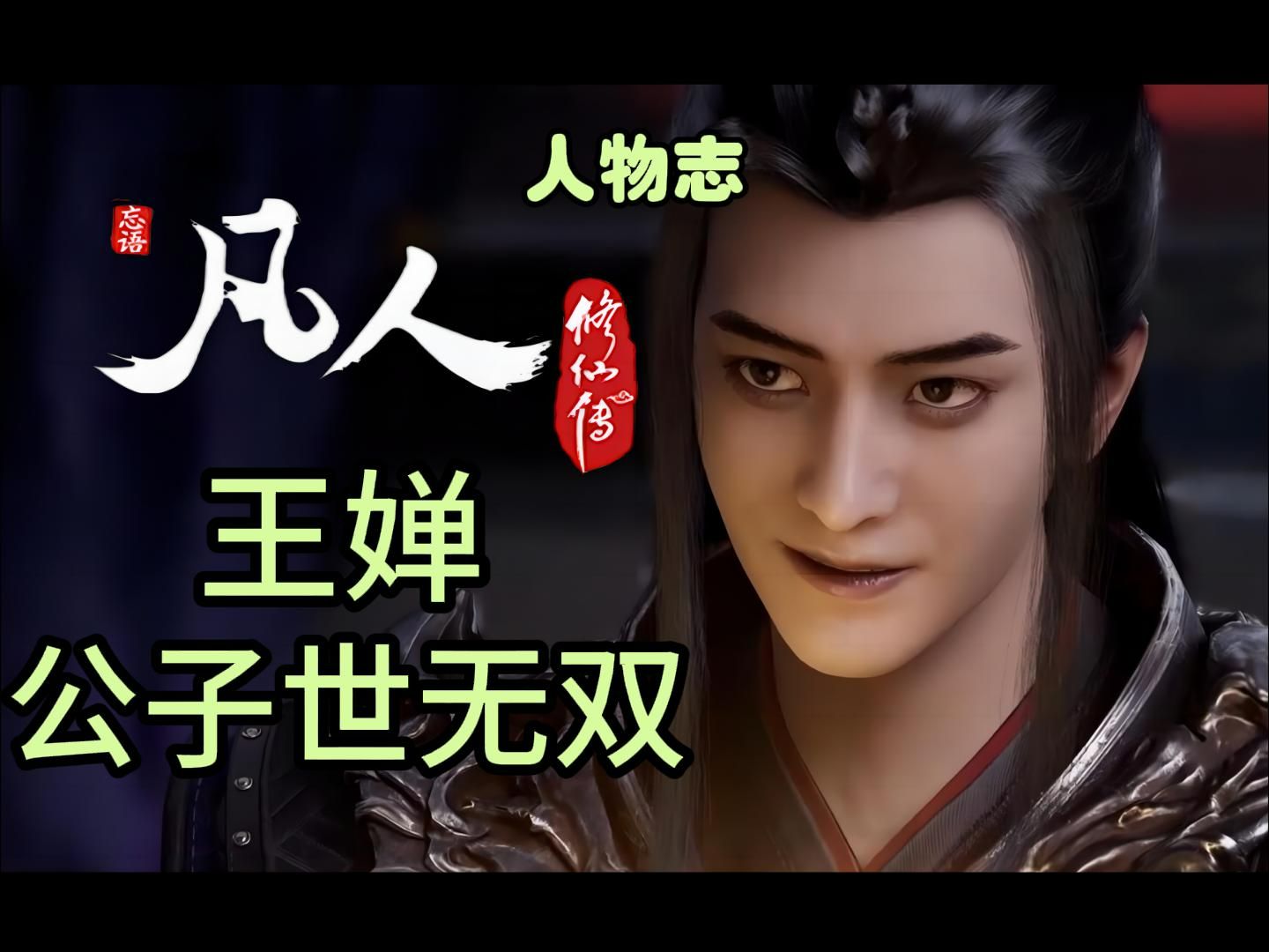 修仙官二代的一生!王婵视角解说 《凡人修仙传》