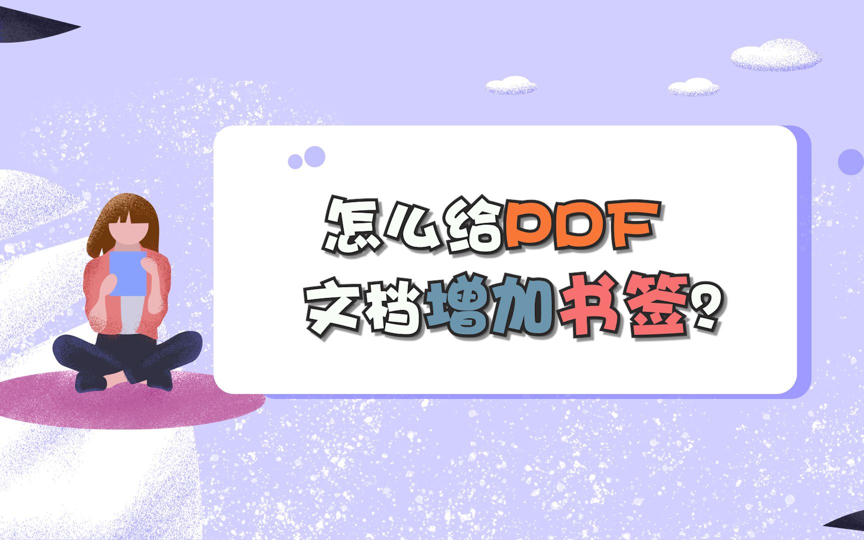 怎么给PDF文档增加书签?—江下办公