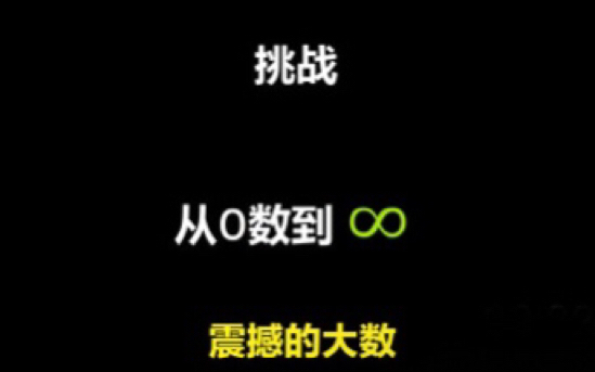 从0到绝对无穷!震撼大数