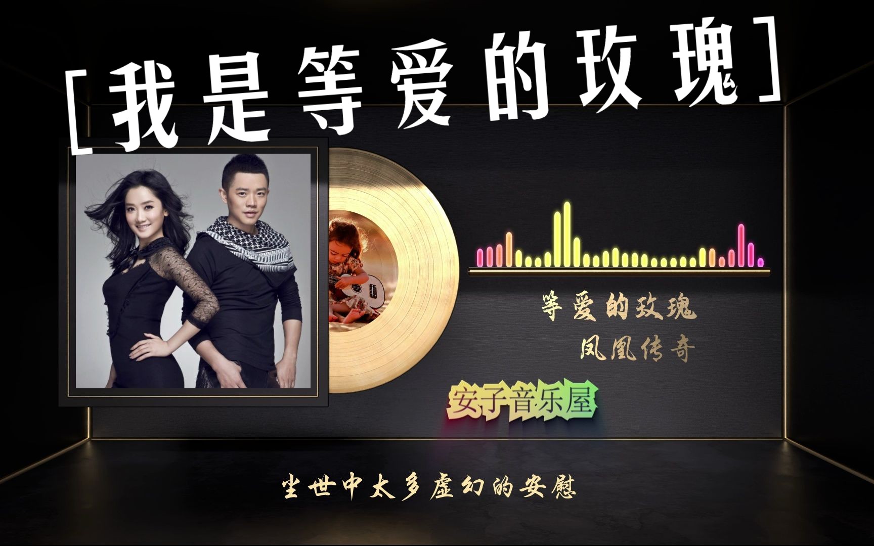 无损音质 凤凰传奇《等爱的玫瑰》