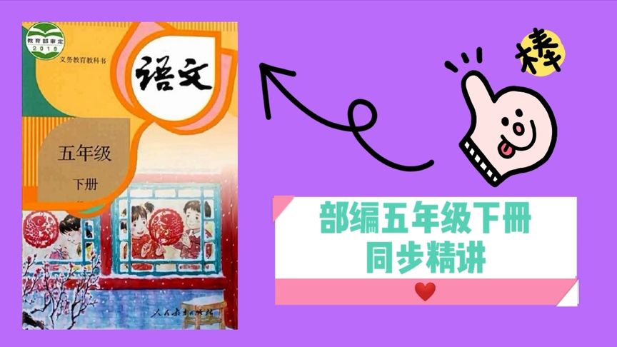 预习部编语文五年级下册第五单元习作例文:容容、小守门员、观众