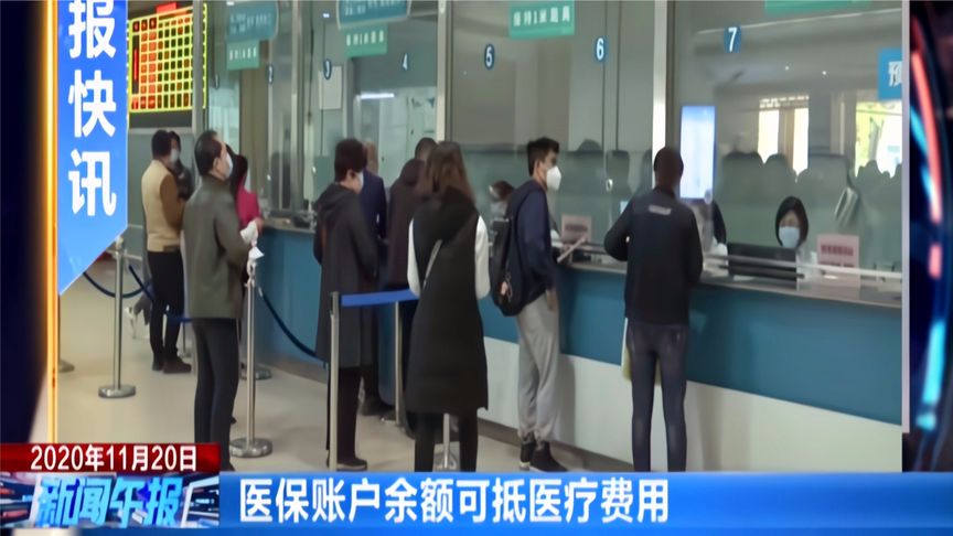 医保账户余额可抵医疗费用