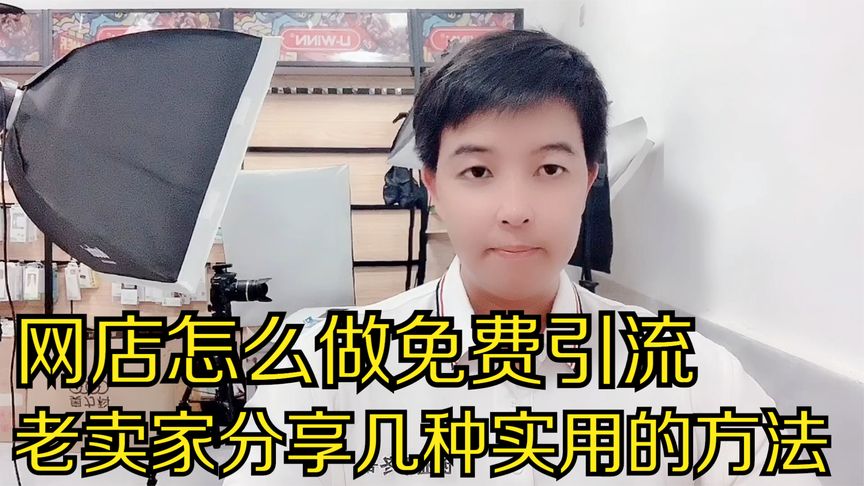 网店怎么做免费引流?电商小伙分享几种实用的引流方法,全是干货