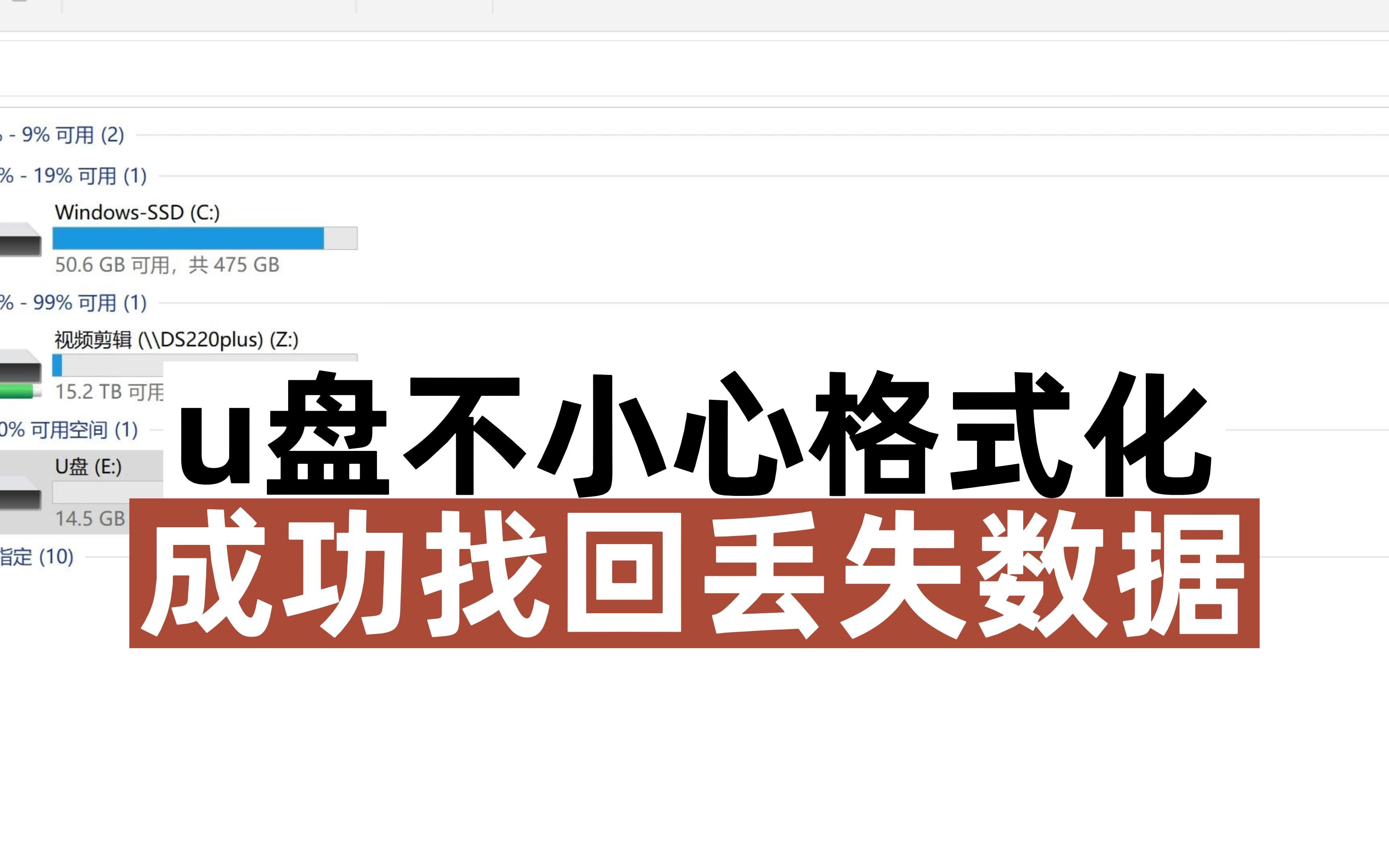 u盘不小心格式化,成功恢复丢失数据。