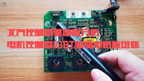 拆解北汽核心控制器!揭秘电机驱动板维修全过程,IGBT电路板故障一网...