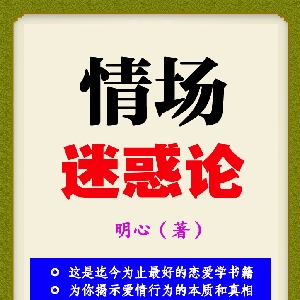 恋爱秘籍-情场迷惑论 