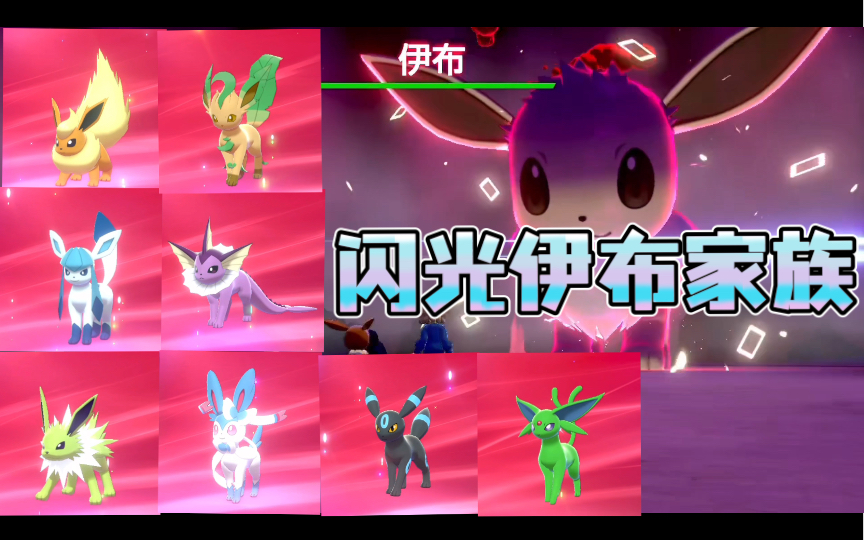 [剑盾闪光图鉴]闪光伊布及其闪光进化形态,你们最想进化成哪种形态呢...