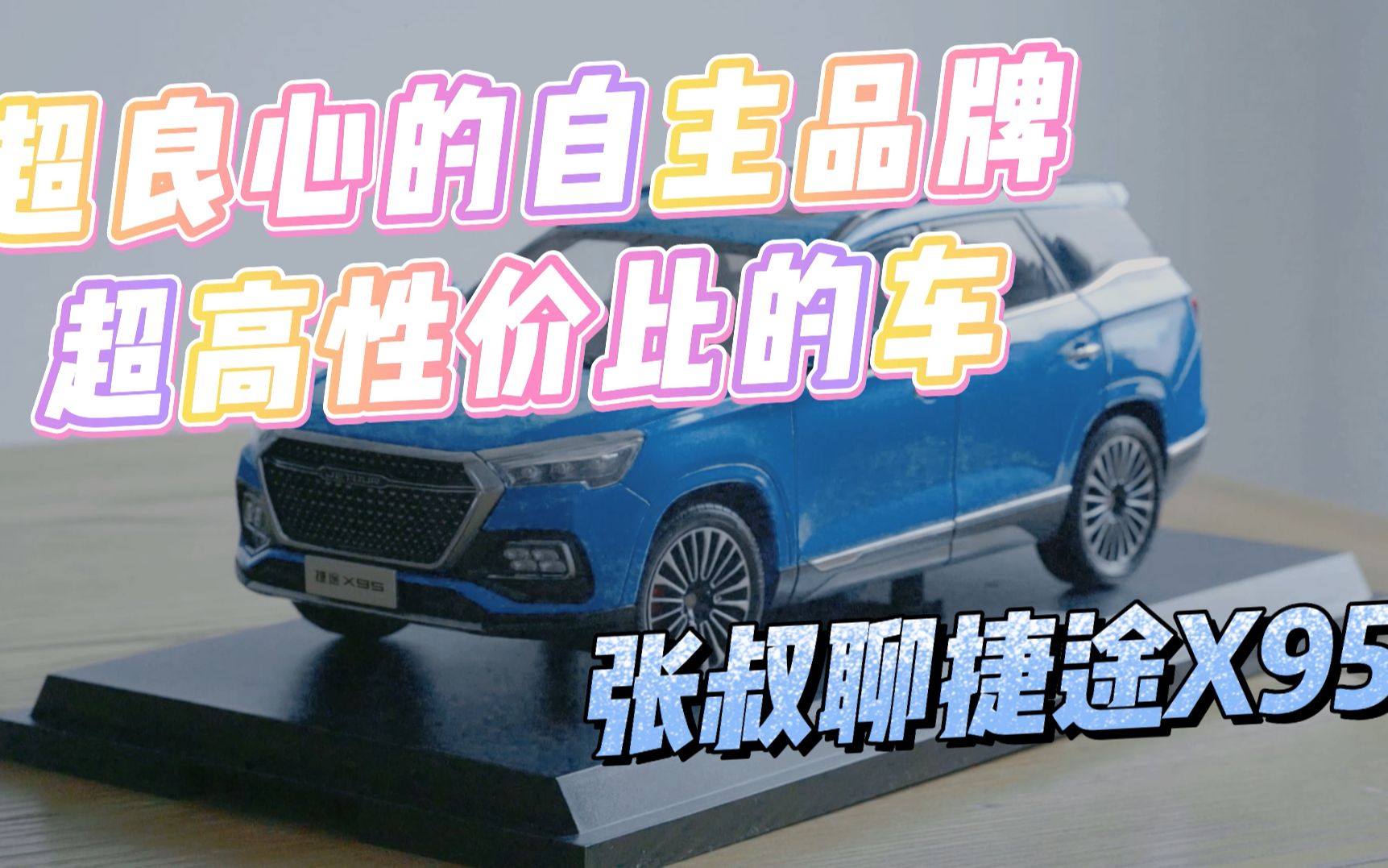 @JETOUR捷途 #汽车模型 捷途X95,奇瑞技术实力保证!