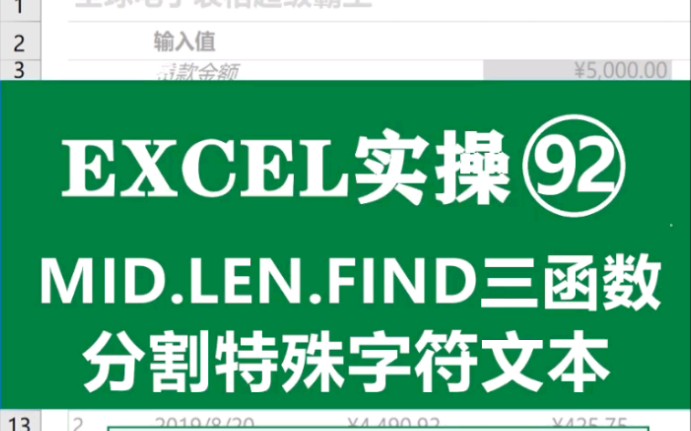 用EXCEL函数FIND.MID对有分隔符的文本分列