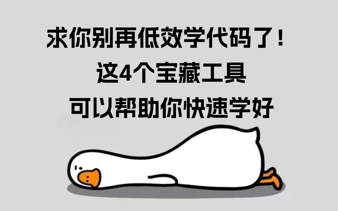 编程学习革命:4个神器让你代码效率翻倍