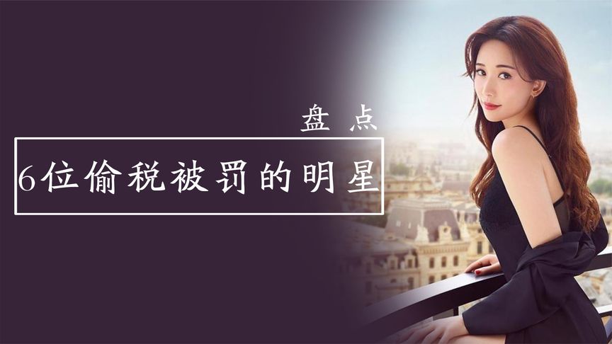 6大偷税漏税明星,毛阿敏垫底刘晓庆欠2000万,第一位欠10位数!