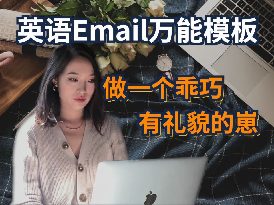 收下这份英语邮件万能模板,做全公司最受欢迎的仔