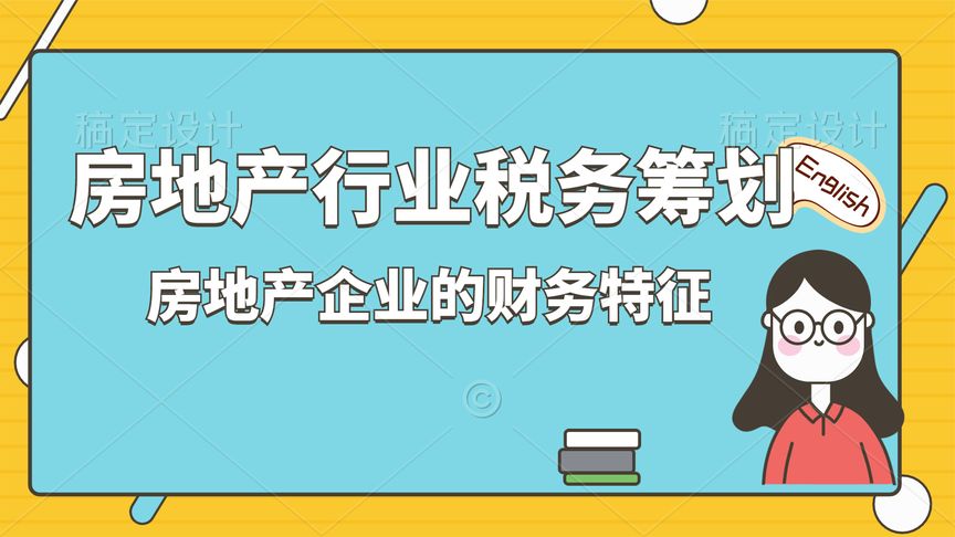 房地产企业税务筹划—房地产企业的财务特征