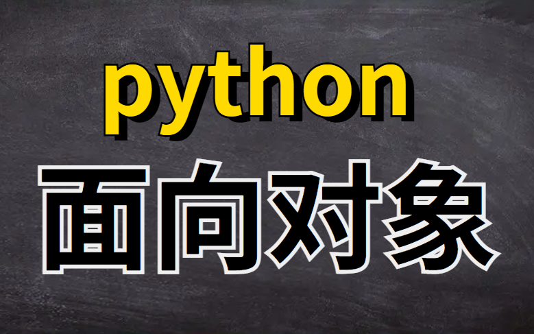 python面向对象编程(全网最详细)完整版