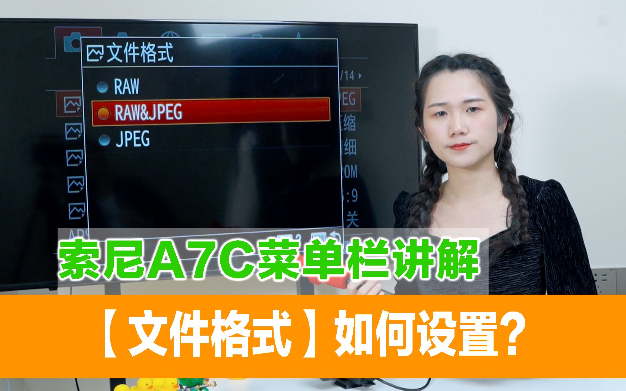 索尼A7C菜单栏讲解—【文件格式】如何设置?