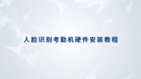 吉客云人脸识别考勤机硬件安装教程