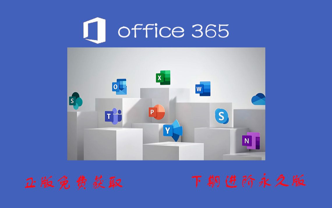免费获取Office365正版账号,安装享用全家桶,满足你的所有幻想!
