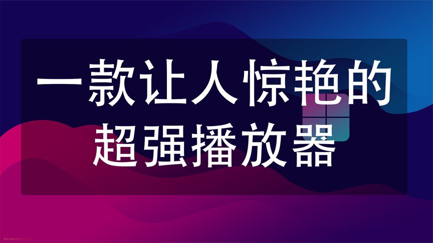 能够下载全网视频,支持51种格式,超强播放器,支持苹果和安卓