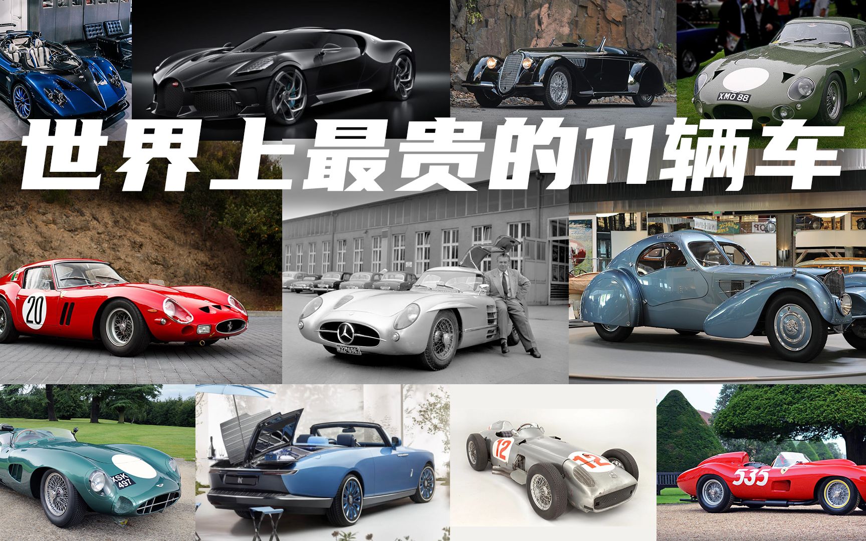 世界上最贵的11辆车,最便宜的1760万美元,约人民币1.2亿
