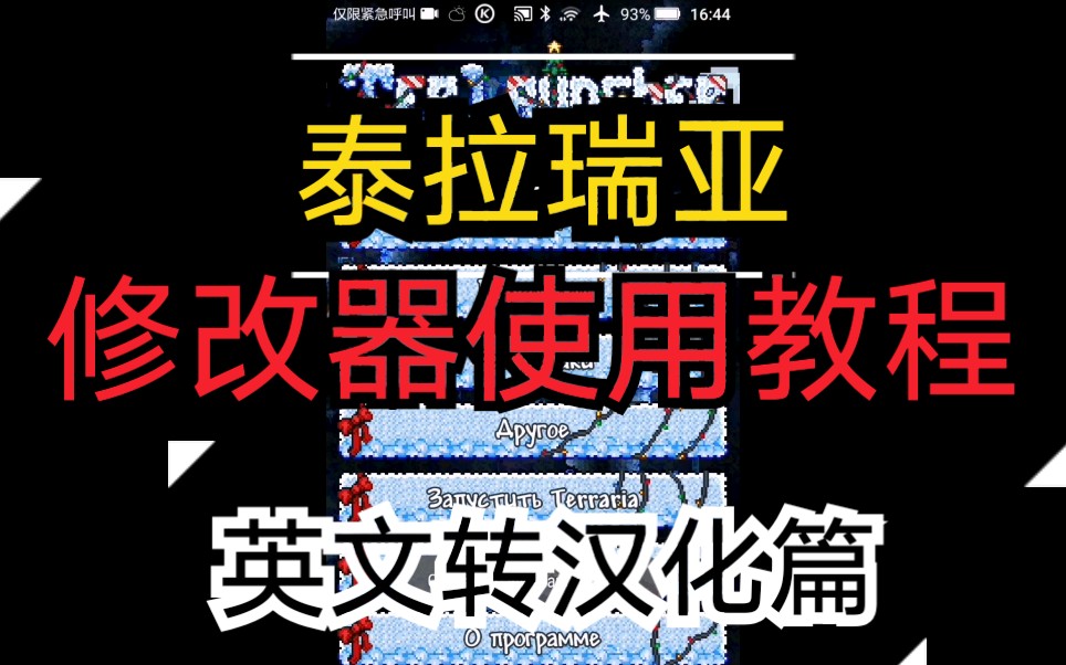 [泰拉瑞亚修改器使用教程之一]英文转汉化篇。注：游戏版本一定要正确