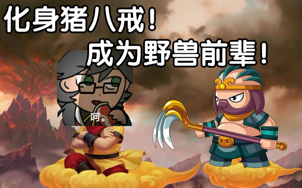 化身猪八戒!我也是野猪前辈啦!超燃动作手游【造梦无双】