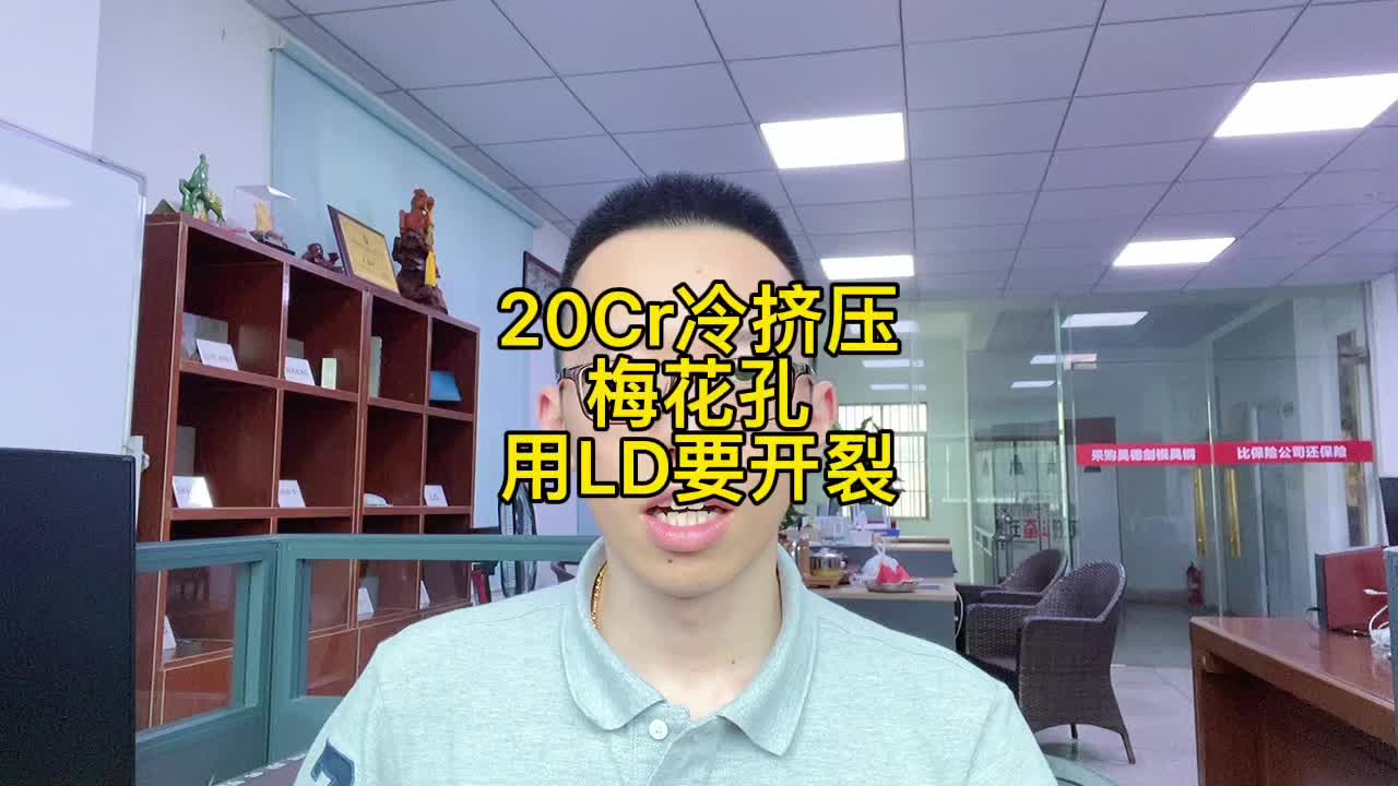 20Cr梅花孔冷挤压模具用LD一天裂8个冲头,用LG模具钢寿命翻4倍