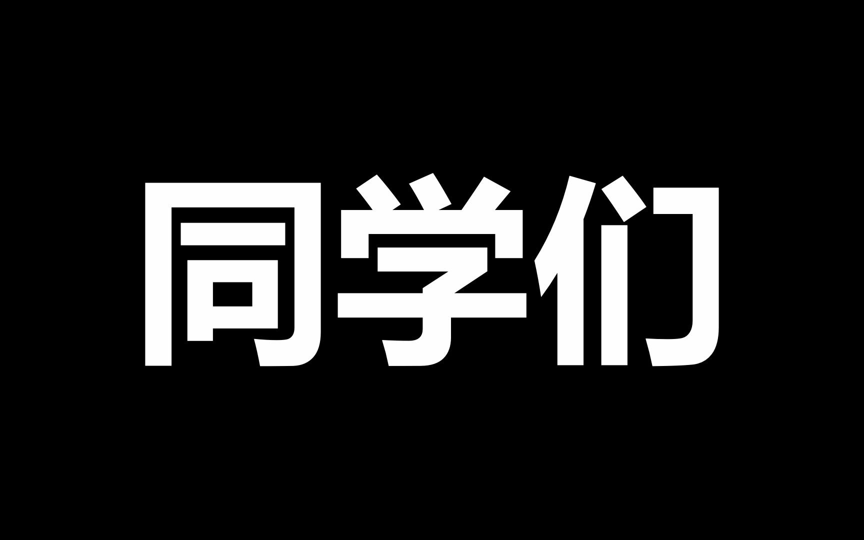 学生班干班委竞选自我介绍快闪ppt