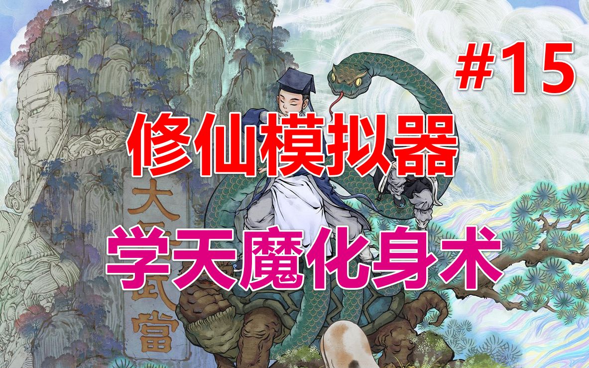 【修仙模拟器】学天魔化身术,北斗结丹七杀渡劫 第15期