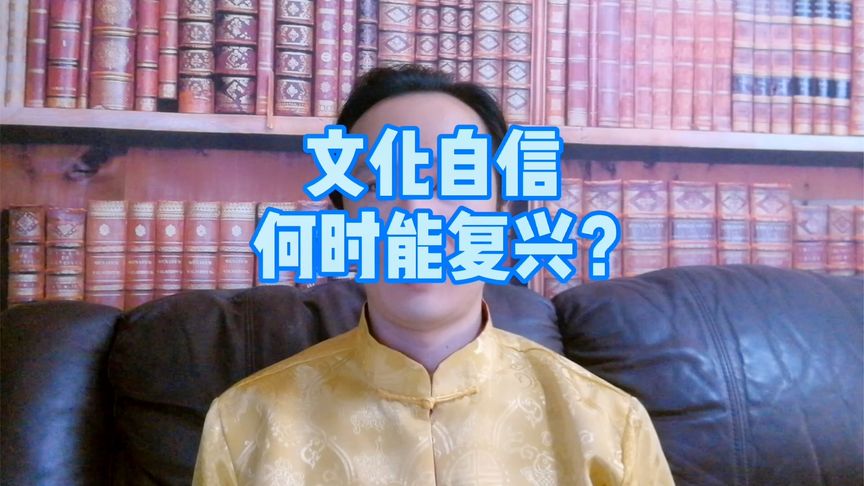 文化自信 何时能复兴?