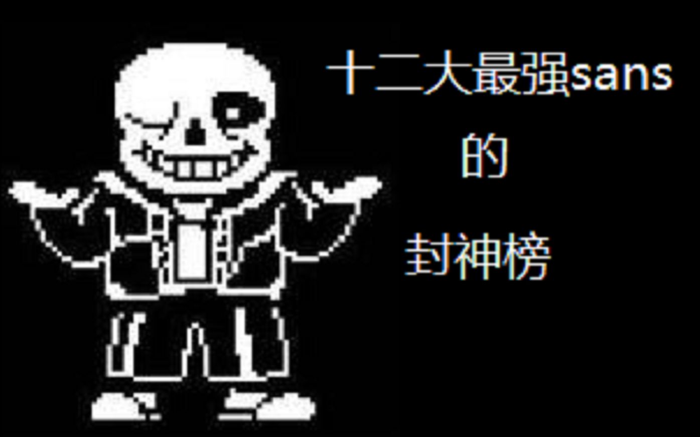 十二大最强sans的排(封)行(神)榜【个人向】