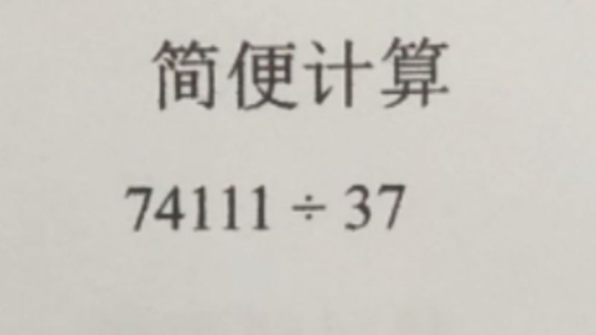 简便计算74111÷37,普通生说不能简便计算,学霸5秒出答案。