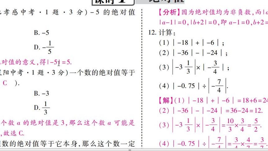 课时训练 第6页 1.2.4绝对值