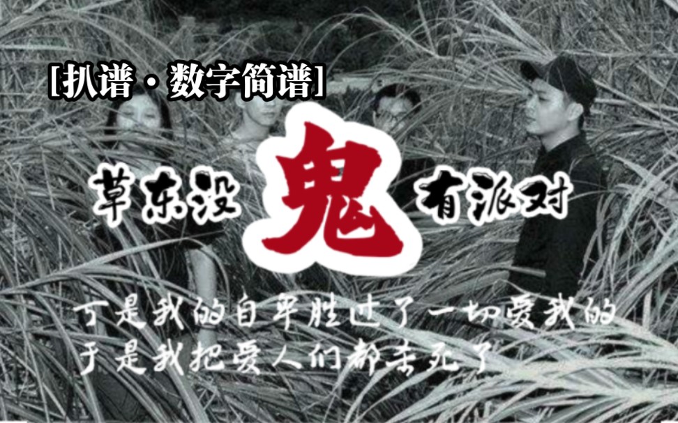 【草东没有派对】鬼 数字简谱 可是我的自卑胜过了一切爱我的