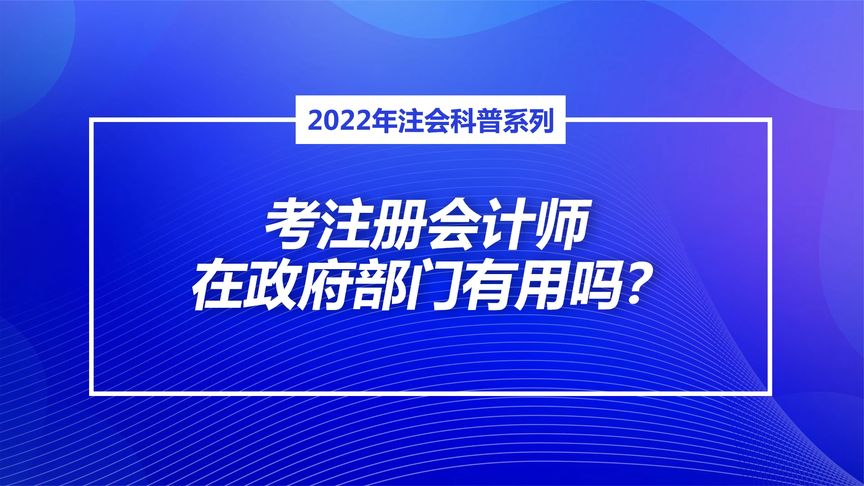 考下注册会计师在政府部门有用吗?解答来啦!