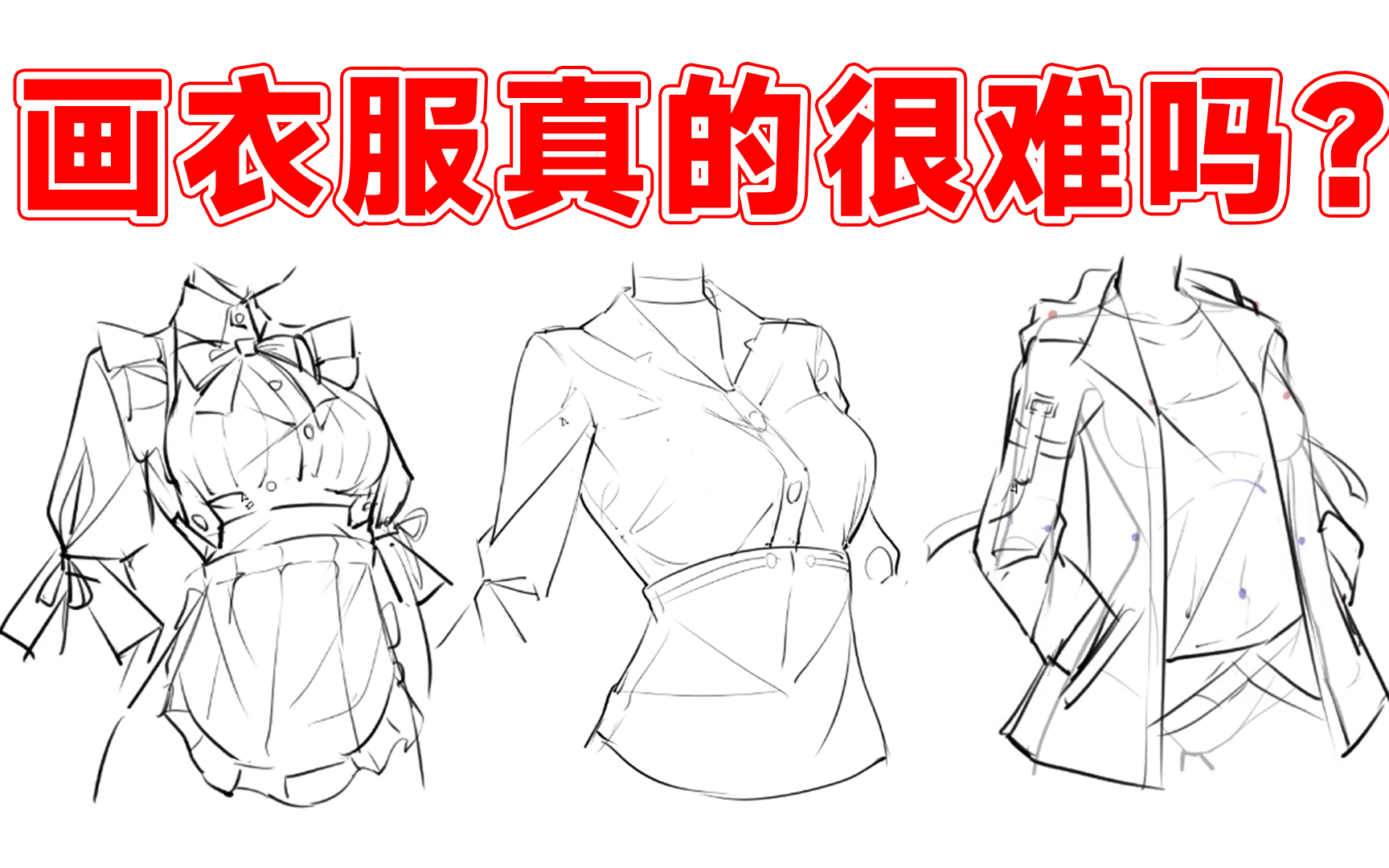 【衣服画法】衣服怎么画?目前B站最完整详细的衣服褶皱画法教程!...