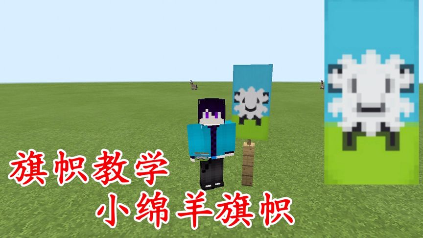 我的世界「辉辉」的旗帜教学:这旗帜竟然和MC中的小绵羊如此相似!