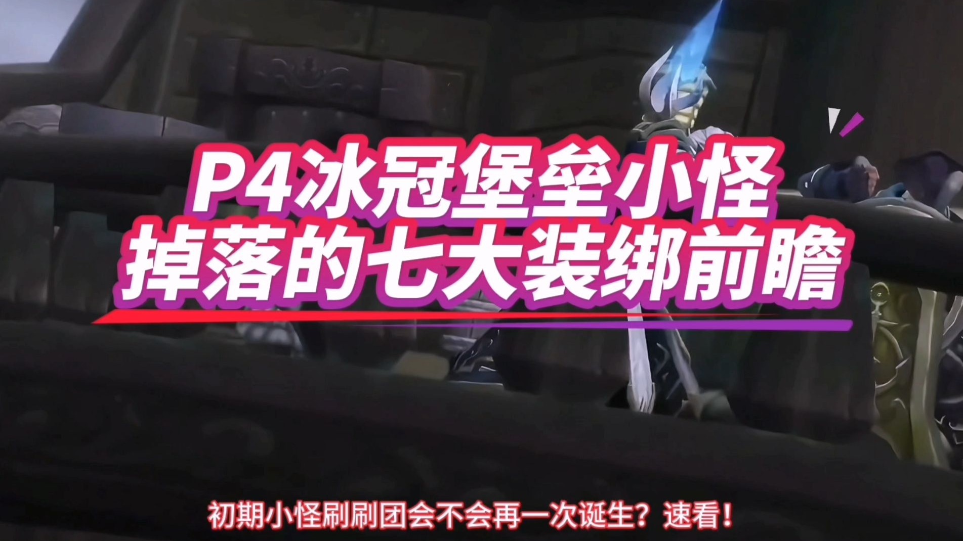 魔兽世界:WLK冰冠堡垒小怪掉落装绑前瞻,拿下277前的超级神装!_...