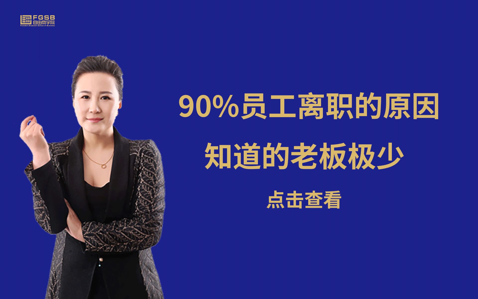 90%的员工离职原因,知道的老板极少?自由商学院股权激励和合伙人...