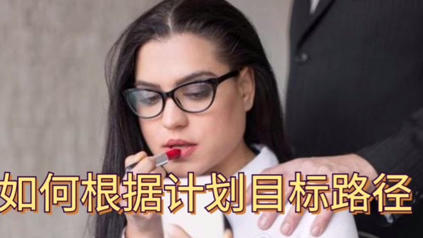 如何把难搞定的客户搞定,当会分解目标,根据计划设定路径