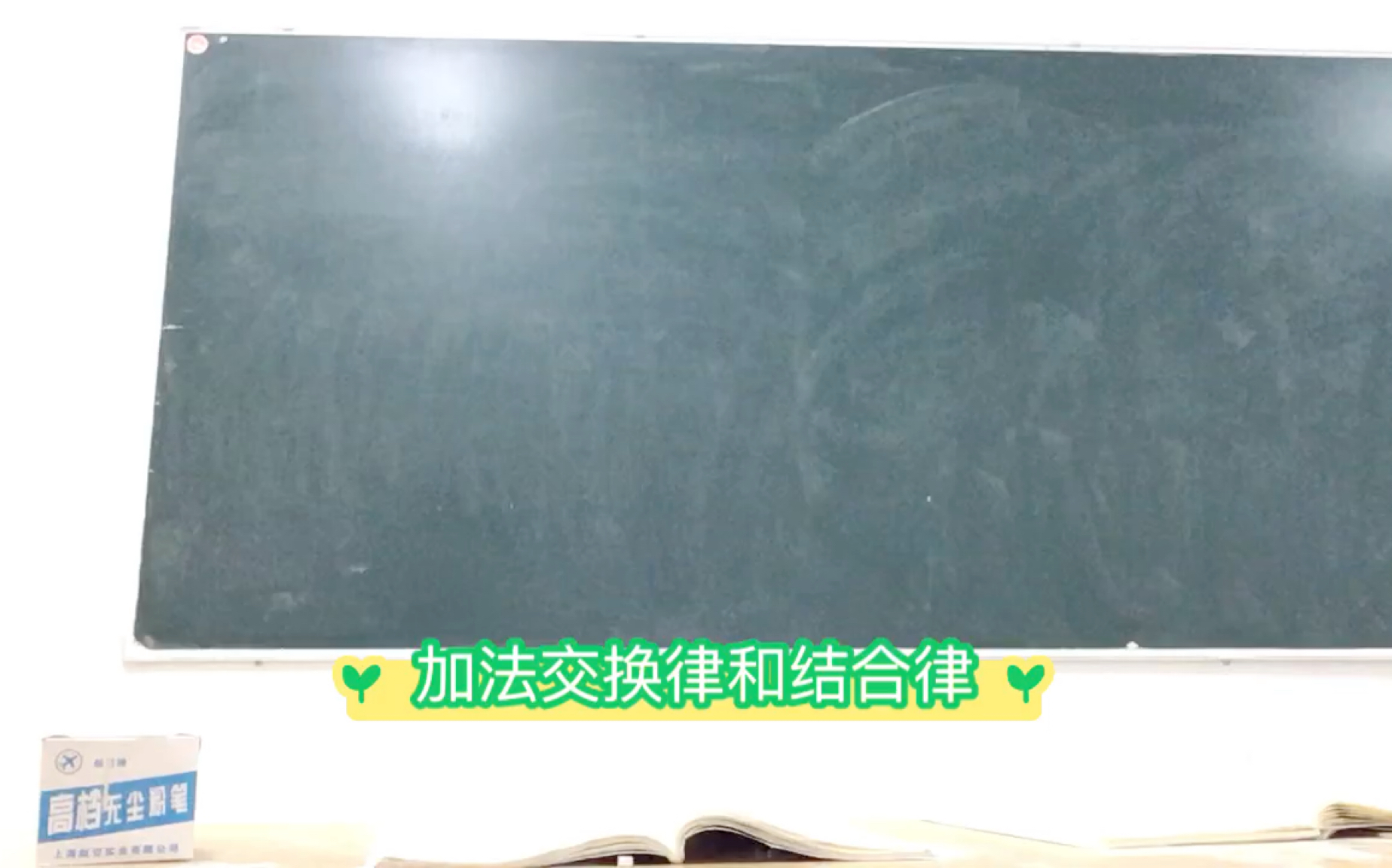 小学数学-加法交换律和结合律
