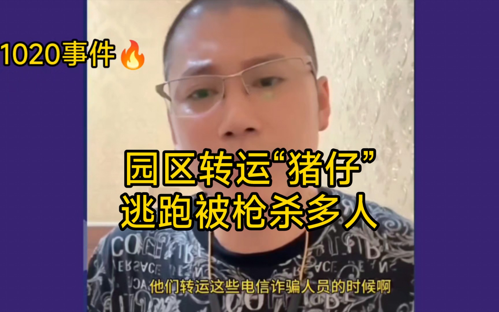 关于缅北1020事件,逃跑打死70多人,诈骗犯的恶劣行径让人气愤