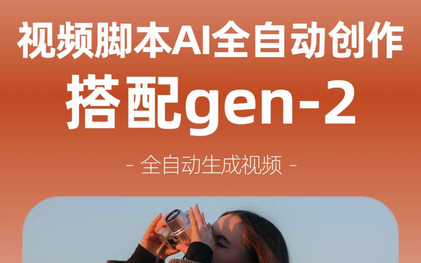 视频脚本AI全自动创作搭配gen-2全自动生成视频,人人都可拍大片