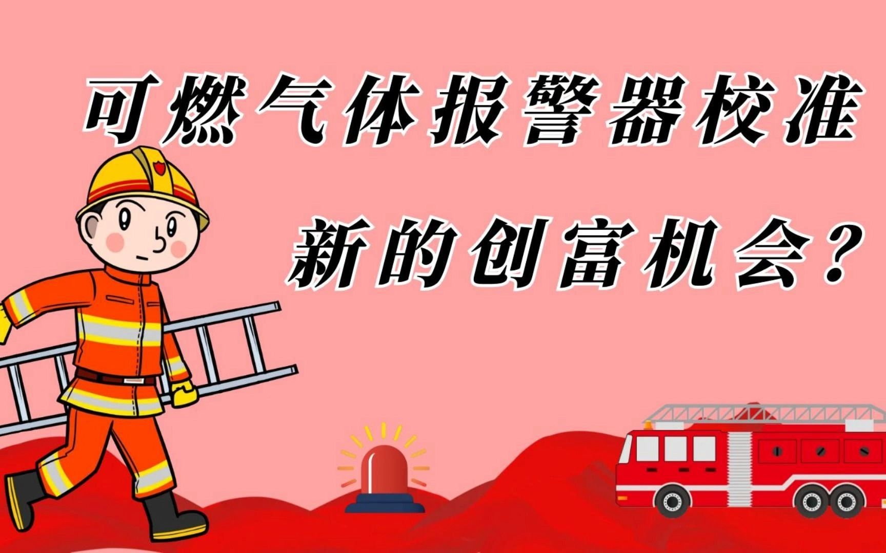 可燃气体报警器校准,是创富机会吗?