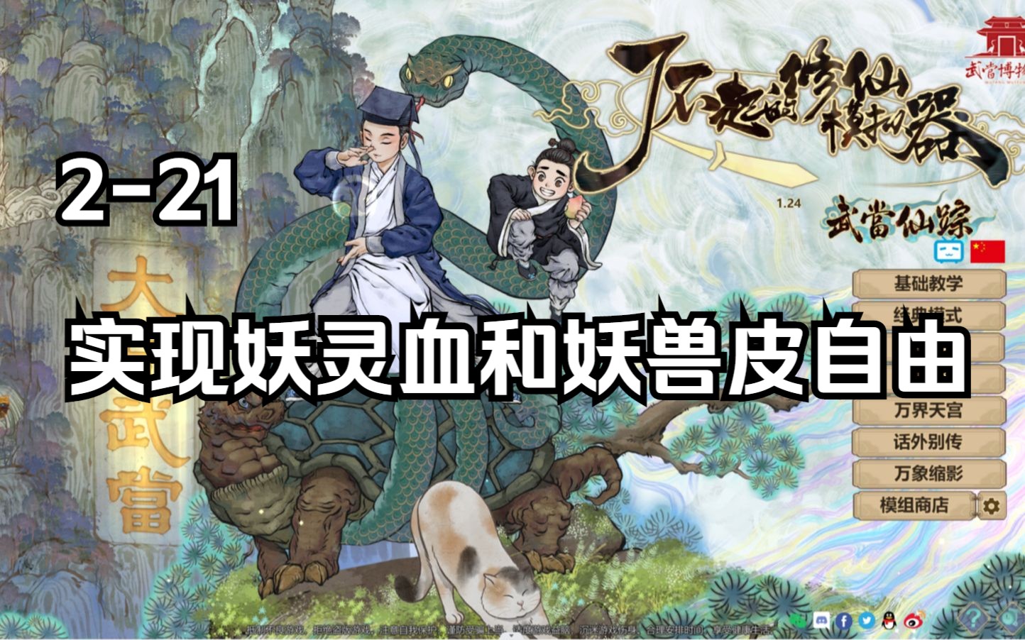 【修仙模拟器】第21期 实现妖灵血和妖兽皮自由